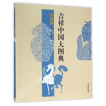 吉祥中国大图典(利禄卷)