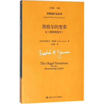 黑格尔的变奏