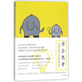 学会思考(会思考的孩子有更好的未来)