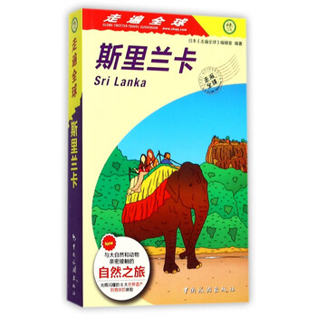 斯里兰卡/走遍全球