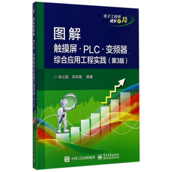 图解触摸屏PLC变频器综合应用工程实践(第3版电子工程师成长之路)