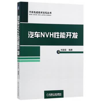 汽车NVH性能开发