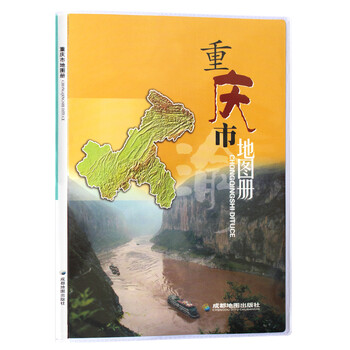 2021年 重庆市地图册 市区县城区图 交通旅游投资指南地图