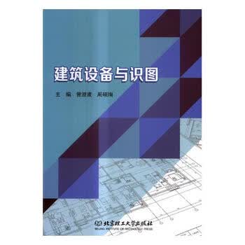 建筑设备与识图 建筑 书籍