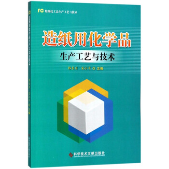 造纸用化学品生产工艺与技术(精细化工品生产工艺与技术)