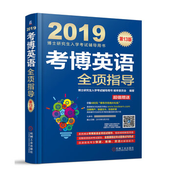 正版 考博英语全项指导:20199787111598541博士研究生入学考试辅导用书编审委员会编著