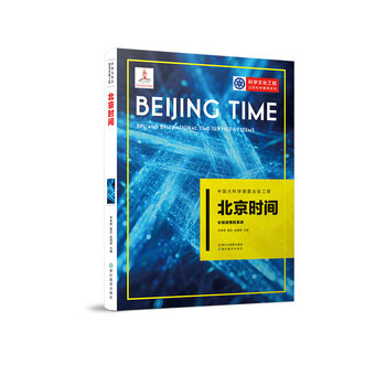 中国大科学装置出版工程：北京时间——长短波授时系统