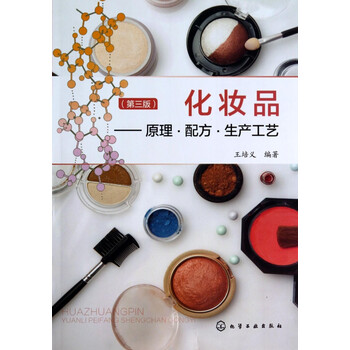 化妆品--原理配方生产工艺(第3版)