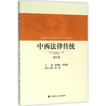中西法律传统第11卷