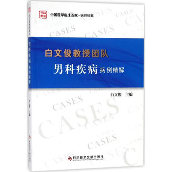白文俊教授团队男科疾病病例精解