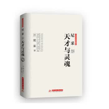 尼采说天才与灵魂
