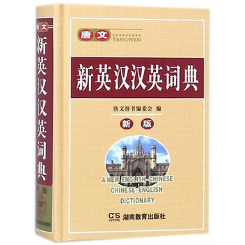 唐文新英汉汉英词典(新版)(精)