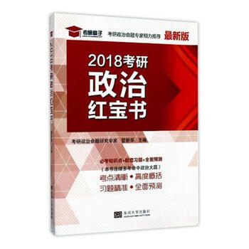 2018考研政治 考试 管新华 著 东南大学出版社 9787564172404