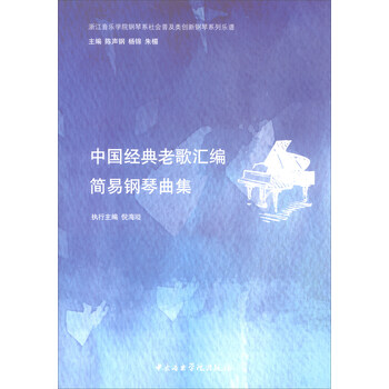 中国经典老歌汇编：简易钢琴曲集