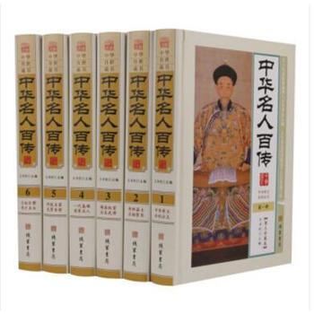 中华名人百传 图文珍藏版 精装全6册  线装书局