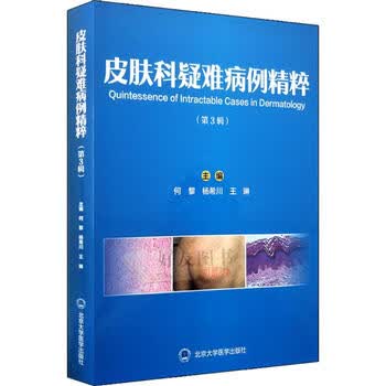 皮肤科疑难病例精粹第3辑