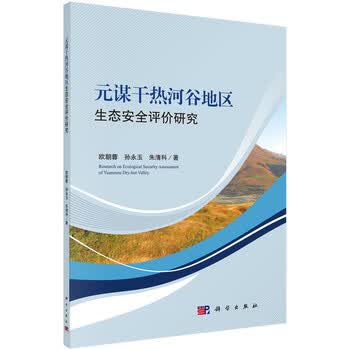 元谋干热河谷地区生态安全评价研究