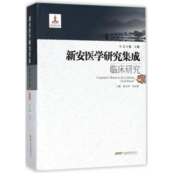 新安医学研究集成临床研究(精)
