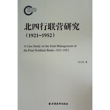 北四行联营研究 (1921～1952)