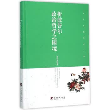 析波普尔政治哲学之困境