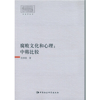  腐败文化和心理：中韩比较9787516163474