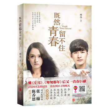 正版 既然青春留不住9787550252448