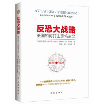 {正版新书}反恐大战略-美国如何打击恐怖主义9787516621073