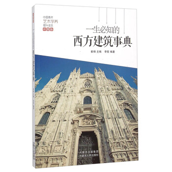 一生必知的西方建筑事典（彩图版）