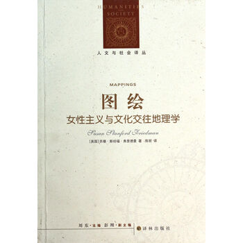 图绘(女性主义与文化交往地理学)/人文与社会译丛