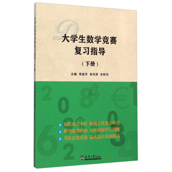 大学生数学竞赛复习指导（下册）