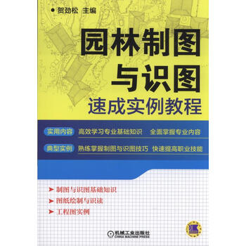园林制图与识图速成实例教程