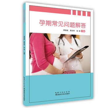 正版书籍 孕期常见问题解答9787535284570