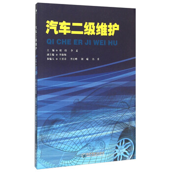 汽车二级维护