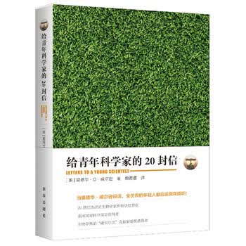 给青年科学家的20封信