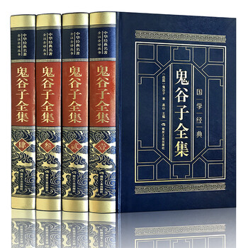 鬼谷子全集 精装全套4册皮面烫金 题解+原文+注释 中国哲学书籍