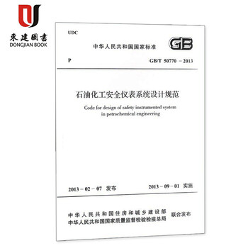 石油化工安全仪表系统设计规范(GB/T 50770-2013)