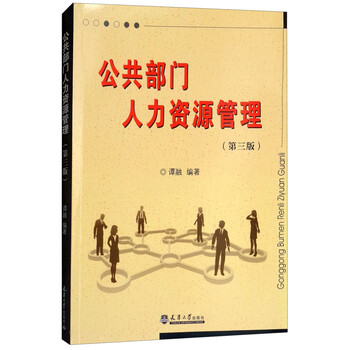 公共部门人力资源管理（第三版）