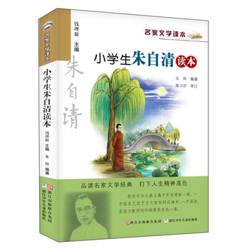 小学生朱自清读本/名家文学读本