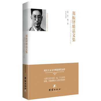 中国现代文学名家精选书系 郑振铎精品文集