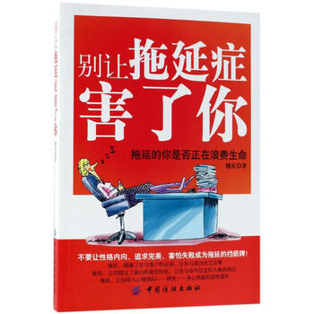 别让拖延症害了你