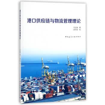 港口供应链与物流管理理论