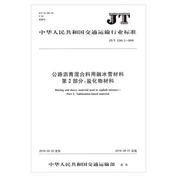 JT/T 1210.2-2018 公路沥青混合料用融冰雪材料 第2部分：盐化物材料