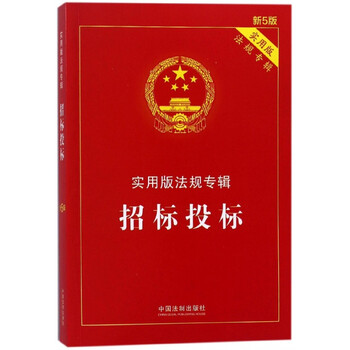 招标投标(实用版法规专辑新5版)
