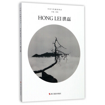 洪磊(精)/中国当代摄影图录