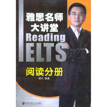 雅思名师大讲堂 阅读分册