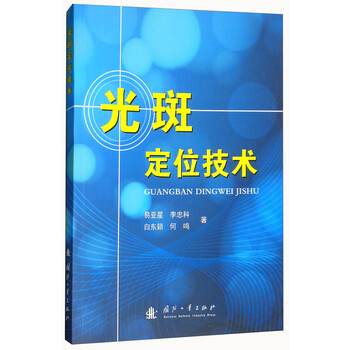 光斑定位技术9787118114003国防工业李忠科