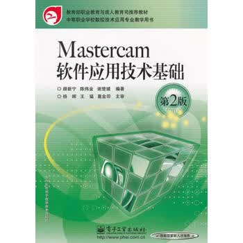 Mastercam软件应用技术基础（第2版）