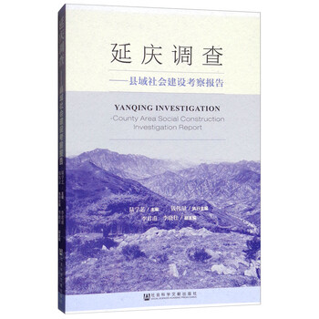 延庆调查：县域社会建设考察报告