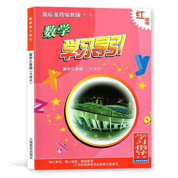 红面书 数学学习导引 高中三年级(文理科)  学习指导系列 上海教育出版社