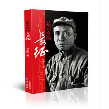 总司令的长征